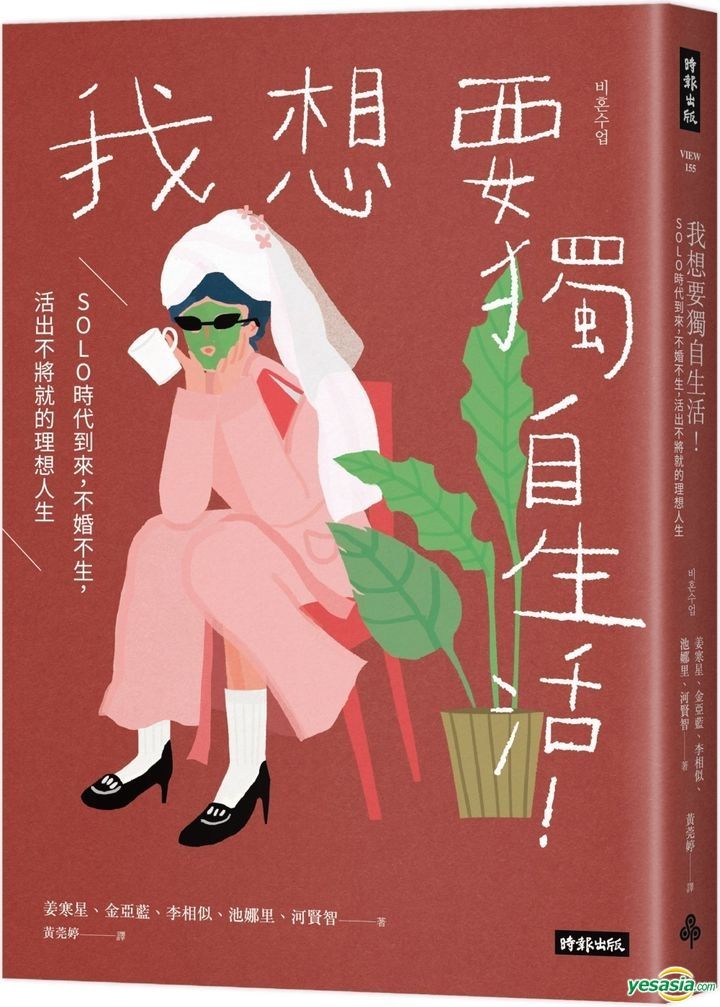 YESASIA: Wo Xiang Yao Du Zi Sheng Huo !SOLO Shi Dai Dao Lai , Bu Hun Bu ...