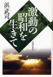 YESASIA: gekidou no shiyouwa o ikite - hama takeshi - Books in Japanese ...