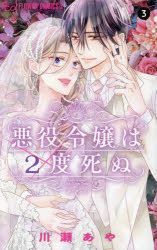 YESASIA: akuyaku reijiyou wa nido shinu 3 3 akuyaku reijiyou wa 2do shinu 3 3 puchi komitsuku ...