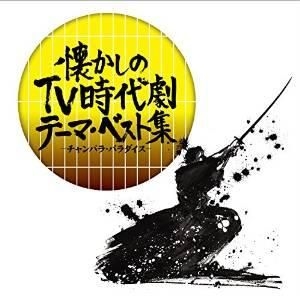 YESASIA: Natsukashi no TV Jidaigeki Theme Best Collection Chanbara ...