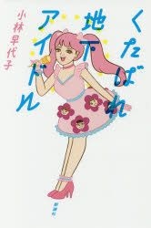 YESASIA: kutabare chika aidoru - kobayashi sayoko - Books in Japanese ...