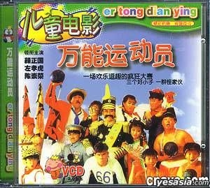 YESASIA: Er Tong Dian Ying Wan Neng Yuan Dong Yuan (VCD) (China Version ...