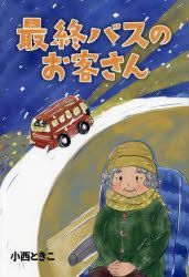 YESASIA: saishiyuu basu no okiyakusan - konishi tokiko - Books in ...