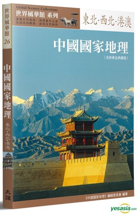 YESASIA: Zhong Guo Guo Jia Di Li: Dong Bei‧Xi Bei‧Gang Ao (Deluxe Edition) - ^ Zhong Guo Guo Jia ...