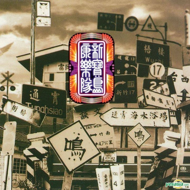 YESASIA: New Formosa Band Debut Album (Vinyl LP) - New Formosa Band ...