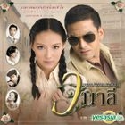 YESASIA: Wanalee TV Original Soundtrack (OST) (Thailand Version) CD - TV Series Soundtrack, GMM ...