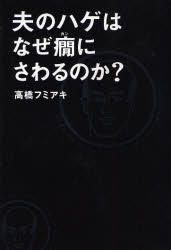 YESASIA: otsuto no hage wa naze kan ni sawaru noka - takahashi fumiaki ...