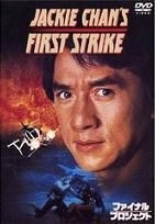 YESASIA : First Strike (DVD) (日本版) DVD - 成龍, 吳辰君 - 香港影畫 - 郵費全免