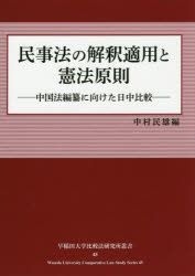 YESASIA: minjihou no kaishiyaku tekiyou to kempou gensoku chiyuugoku ...