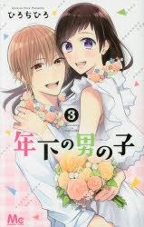 YESASIA : Toshishita no Otokonoko 3 - hiro chihiro, 集英社 - 日文漫畫 - 郵費全免