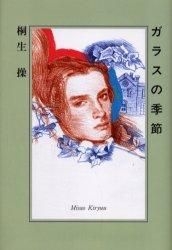 YESASIA: garasu no kisetsu - kiriyuu misao - Books in Japanese - Free ...