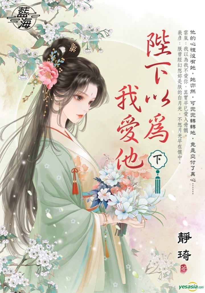 YESASIA: Bi Xia Yi Wei Wo Ai Ta ( Part 2 )( End ) - Jing Qi, Lan Hai ...