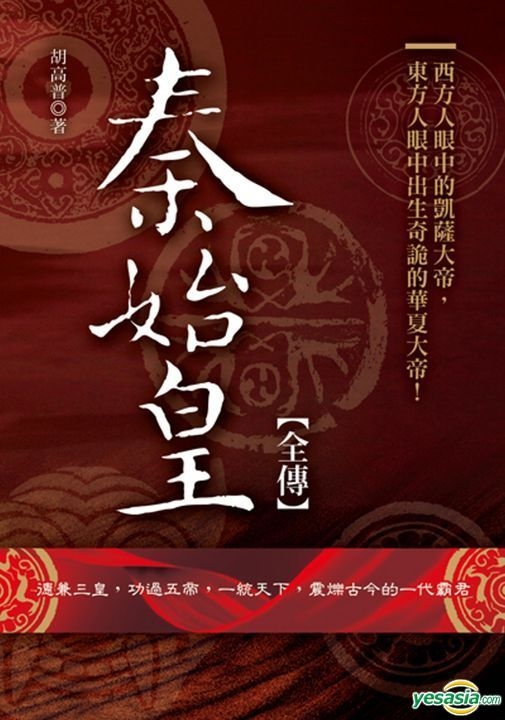 YESASIA: Qin Shi Huang Quan Chuan - Hu Gao Pu, Jing Guan Chu Ban She ...