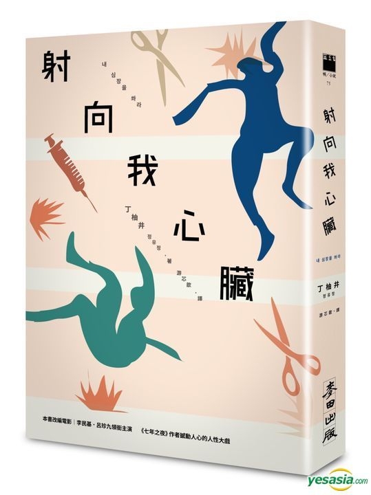 YESASIA: She Xiang Wo Xin Zang (Film Novel) - Jeong Yu Jeong, Mai Tian ...