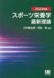 YESASIA : 2024 supo tsu eiyougaku saishin riron - kawanaka kentarou ...