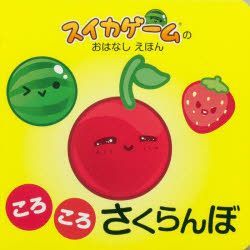 YESASIA : suika ge mu no ohanashi ehon korokoro sakurambo - - 日文書籍 - 郵費全免