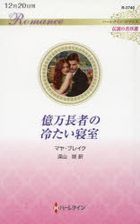 YESASIA : okuman chiyoujiya no tsumetai shinshitsu ha rekuin romansu ...