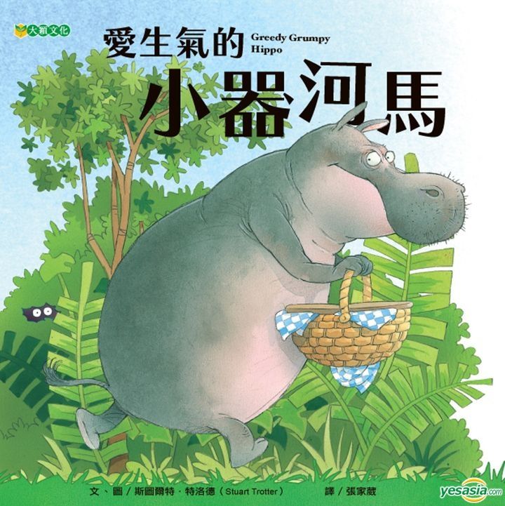 YESASIA: Greedy Grumpy Hippo - Si Tu Er Te . Te Luo De, Da Ying Wen Hua ...