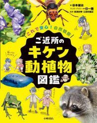 YESASIA : gokinjiyo no kiken doushiyokubutsu zukan kore de anshin shizen kansatsu - tanimoto ...