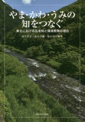 YESASIA: yama kawa umi no chi o tsunagu touhoku ni okeru zairaichi to kankiyou kiyouiku no ...