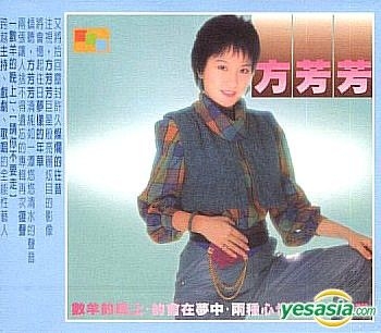 YESASIA: Shu Yang De Wan Shang CD - Fang Fang Fang, Himalaya Records ...