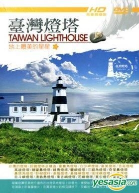 YESASIA: Taiwan Lighthouse (DVD) (Taiwan Version) DVD - Hoker Records ...