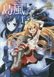 YESASIA: Kantai Collection -Kan Colle- Shimakaze Tsumuji Kaze no Shoujo 1 - yamazaki kazuma ...