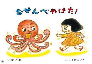 YESASIA: osembe yaketa ohisama konnichiwa nenshiyoumuke - nagano hideko ...