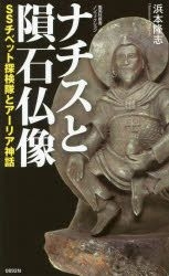 YESASIA: nachisu to inseki butsuzou esuesu chibetsuto tankentai to a ...