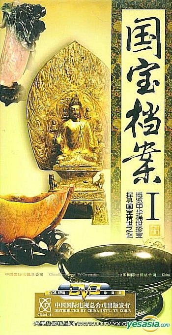 YESASIA: Dian Shi Xi Lie Pian - Guo Bao Dang An 1 (DVD) (China Version ...