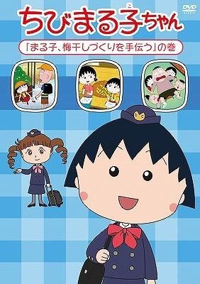 YESASIA: Chibi Maruko-chan "Maruko Umeboshi Zukuri wo Tetsudau" no Maki (DVD)(Japan Version) DVD ...