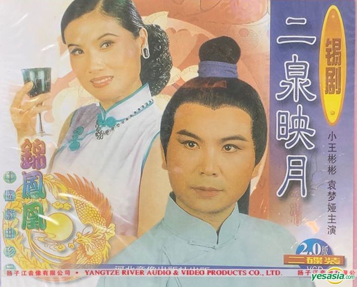 YESASIA: Xi Operas: Er Quan Ying Yue (VCD) (China Version) VCD - Yuan Meng Ya, Wang Jian Wei, He ...