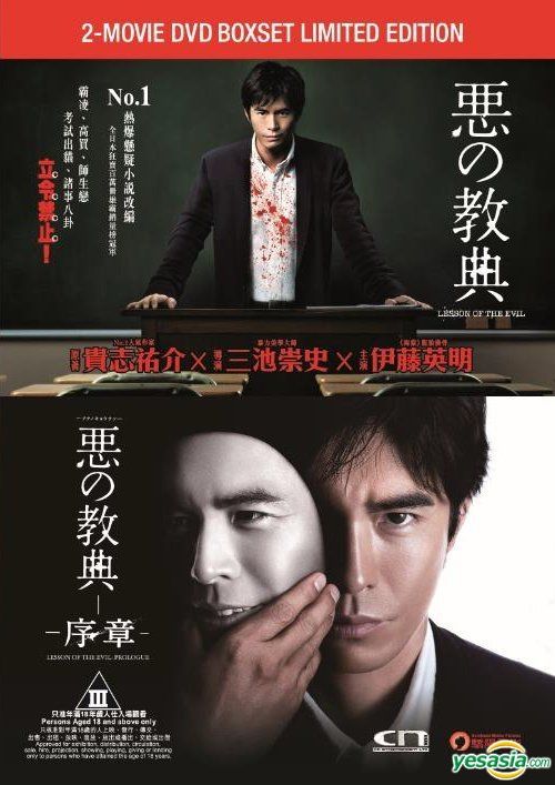 YESASIA: Lesson of the Evil - Prologue (2012) (2-Movie DVD Boxset ...