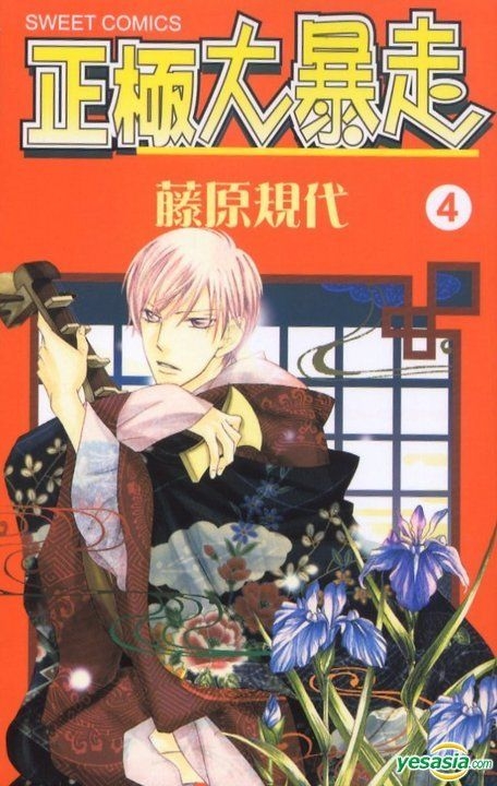 YESASIA: Zheng Ji Da Bao Zou (Vol.4) - Fujiwara Kiyo, Qia Qia Duo Mei ...