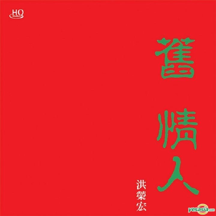 YESASIA: Jiu Qing Ren 1 (HQCD) (Limited Edition) CD - Chris Hung, HOVE ...