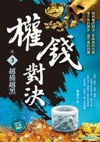 YESASIA: Quan Qian Dui Jue Zhi3 : Yue Miao Yue Hei - Jiang Yuan Fang, Feng Yun Shi Dai - Taiwan ...