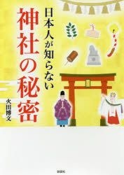 YESASIA: nihonjin ga shiranai jinjiya no himitsu - hida hirofumi ...