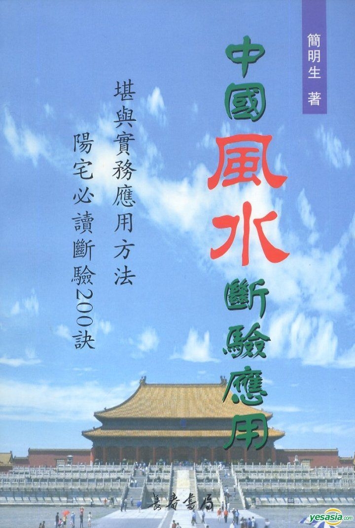 YESASIA: Zhong Guo Feng Shui Duan Yan Ying Yong - Jian Ming Sheng ...