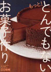 YESASIA : motsuto tondemonai okashizukuri - eguchi kazuaki, Wanibooks ...