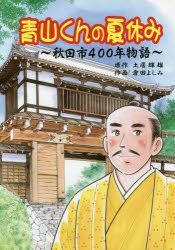 YESASIA: aoyamakun no natsuyasumi akitashi 400 nen monogatari - doi ...