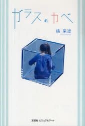 YESASIA: garasu no kabe - tachibana karin - Books in Japanese - Free ...