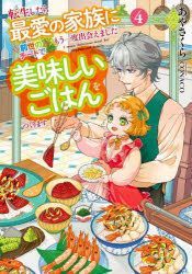 YESASIA: tensei shitara saiai no kazoku ni mou ichido deaemashita 4 4 zense no chi to de oishii ...