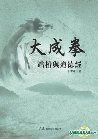 YESASIA: Da Cheng Quan Zhan Zhuang Yu Dao De Jing - Yu Yong Nian, Da ...