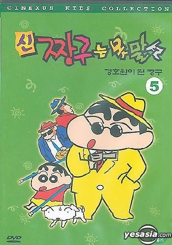 YESASIA: New Crayon Shin chang 5 (Korean Version) DVD - Cinexus - Anime ...