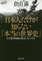 YESASIA: nihonjin dake ga shiranai hontou no sekaishi rekishi mondai wa ...