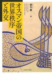 YESASIA : osuman teikoku no sekai chitsujiyo to gaikou - suzuki tadashi ...