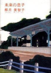 YESASIA: mirai no musuko - yazuki michiko - Books in Japanese - Free ...