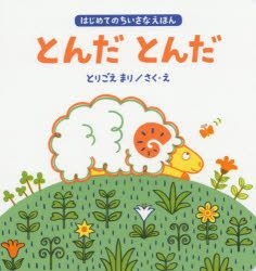 YESASIA: tonda tonda hajimete no chiisana ehon - torigoe mari - Books ...