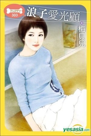 YESASIA: Puppy 303 - Lang Zi Ai Guang Gu - Mei Bei Er, Gou Wu - Taiwan ...