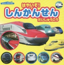 YESASIA: hayaizo shinkansen daishiyuugou nakayoshi shiyashin ehon - yamasaki yuuya - Books in ...